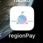 【解説】regionPAYの使い方（リージョンペイ）【旅行支援クーポン】 | くらしの雑学