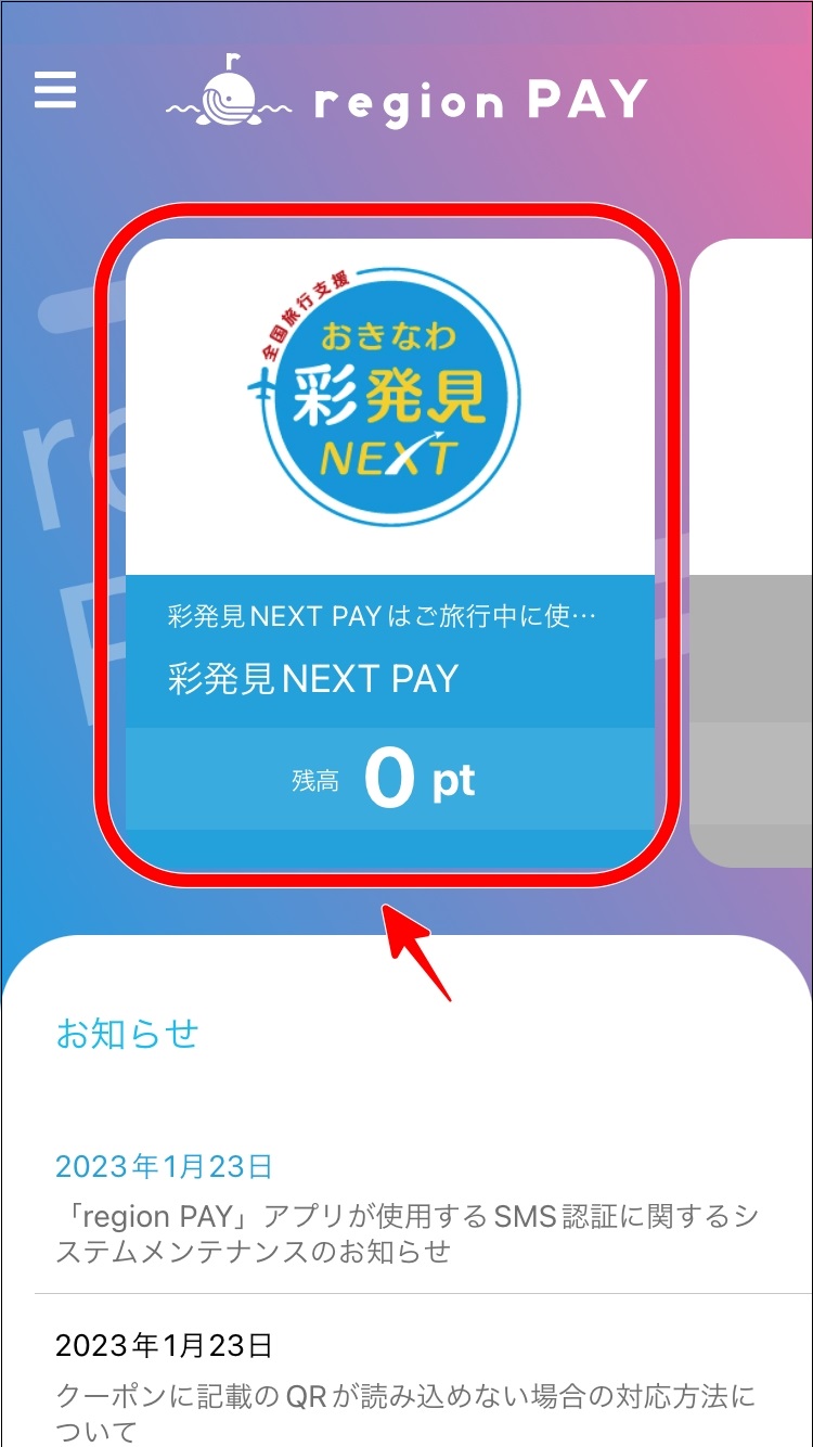 【解説】regionPAYの使い方（リージョンペイ）【旅行支援クーポン】 | くらしの雑学